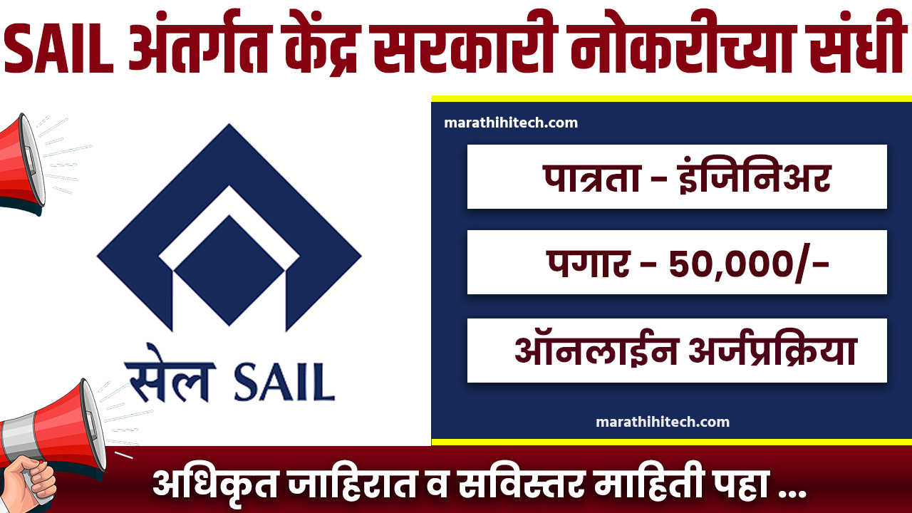 इंजिनिअर्सना केंद्र सरकारच्या SAIL विभागात नोकरीच्या संधी पगा 50 हजार रु.| SAIL Bharti 2024 ...